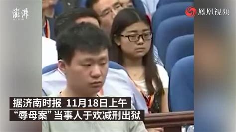 山东“辱母案”当事人于欢获减刑出狱，此前被判有期徒刑5年凤凰网视频凤凰网