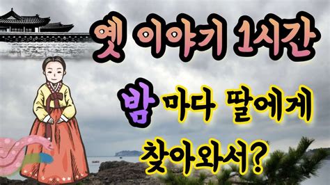 🌜옛날이야기 6편 모음 [밤마다 딸에게 찾아와서] 잠자리동화 모음 잘 때 듣는 어른동화 민담 전설 중간광고없는 잠자리동화 Youtube