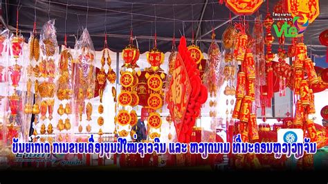 ບັນຍາກາດ ການຂາຍເຄື່ອງບຸນປີໃໝ່ຊາວຈີນ ແລະ ຫວຽດນາມ ທີ່ນະຄອນຫຼວງວຽງຈັນ Youtube