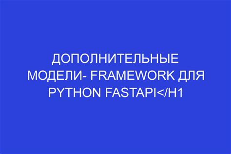Дополнительные модели Framework для python FastAPI