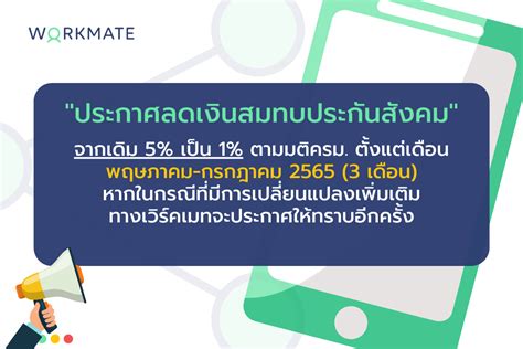 📣 ประกาศลดเงินสมทบประกันสังคม Workmate Thailand