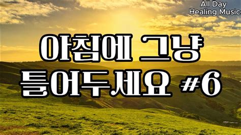 아침에 그냥 틀어두세요 6 ㅣ 하루가 달라집니다 ㅣ 하루를 여는 감성 카페 노래 따뜻한 여성보컬 아침 힐링 음악 모음 1시간 Youtube