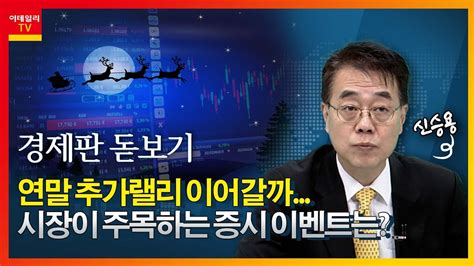연말 추가랠리 이어갈까 시장이 주목하는 증시 이벤트는경제판 돋보기 20221116 Youtube