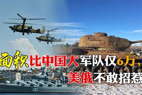 国土面积比中国还大，仅有6万军队保护，美俄不敢轻易招惹凤凰网视频凤凰网