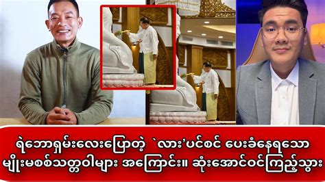 ရဲဘောရှမ်းလေးပြောတဲ့ သတင်းထူး သတင်းကောင်းများ Youtube