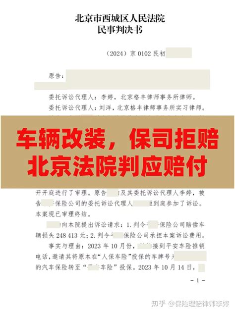 保司以车辆存在改装为由拒赔北京法院胜诉判决 知乎