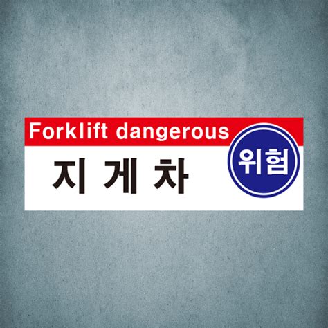 지게차 위험 2가지언어 산업안전 포맥스 표지판 60cmx20cm 산업안전 에덴티엠주 보안스티커 산업안전라벨un라벨