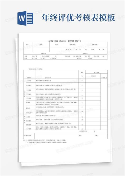 年终评优考核表Word模板下载 编号lwpevpae 熊猫办公