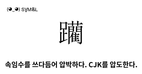 躪 속임수를 쓰다듬어 압박하다 Cjk를 압도한다 레온 6 유니코드 번호 U8eaa 📖 기호의 의미 알아보기 복사