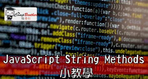 網頁設計、網站製作 知識 教學 軟件 文章參考 Javascript String Methods 小教學 Compbrother 腦爸打