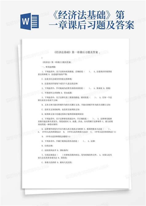 《经济法基础》第一章课后习题及答案word模板下载编号lgyrmzwk熊猫办公 《经济法基础》第一章课后习题及答案word模板下载编号lgyrmzwk熊猫办公
