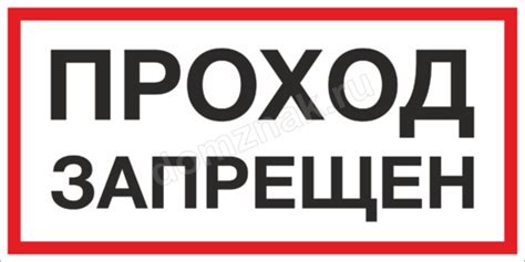 Знак «Проход запрещен купить