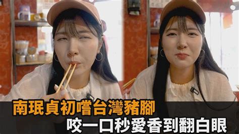 南珉貞來台初嚐豬腳 咬一口秒愛猛扒飯「香到翻白眼」：我可以吃3個－全民話燒 Youtube