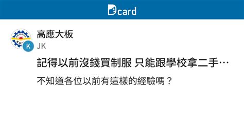 記得以前沒錢買制服 只能跟學校拿二手的 高應大板 Dcard