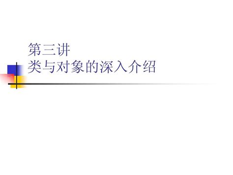 第3讲 类与对象的深入介绍word文档在线阅读与下载无忧文档