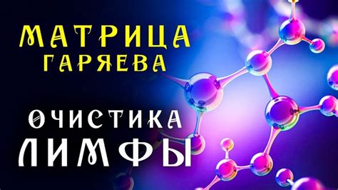 Матрица Гаряева для Очищения Лимфы ☀️ Восстановление Лимфатической Системы ☀️Исцеление Звуком