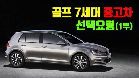 골프 7세대 중고차 좋은 물건 뽑는 방법 1부 Youtube