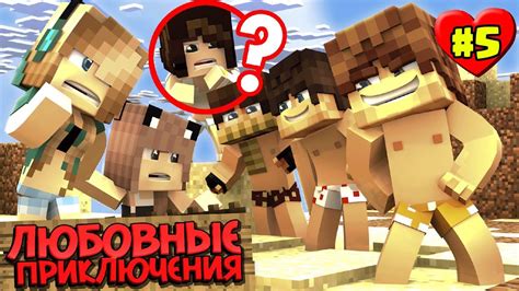 МАЙНКРАФТ ВЫЖИВАНИЕ 5 ИЫ РАЗДЕЛИСЬ У КОГО ЛУЧШЕ ТРУСЫ ЛЮБОВНЫЕ ПРИКЛЮЧЕНИЯ В Minecraft