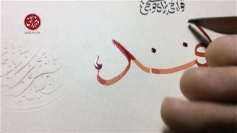 خوشنویسی قوانینی برای خوشبختی قلم نی و مرکب روی کاغذ نخودی 02