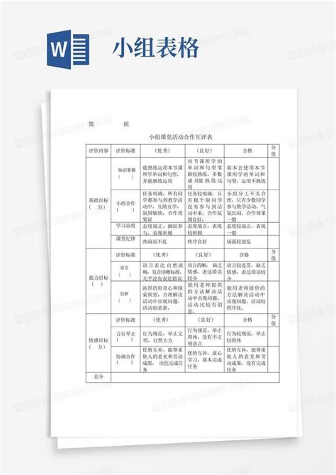 小组互评表Word模板下载 编号qepxnvdv 熊猫办公