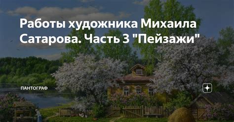Работы художника Михаила Сатарова Часть 3 Пейзажи ПАНТОГРАФ Дзен