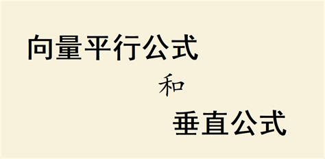 向量平行公式和垂直公式是什么