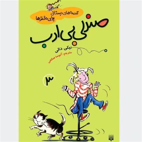 خرید و قیمت کتاب صندلی بی‌ادب مجموعه قصه‌های دبستانی برای دخترها ترب
