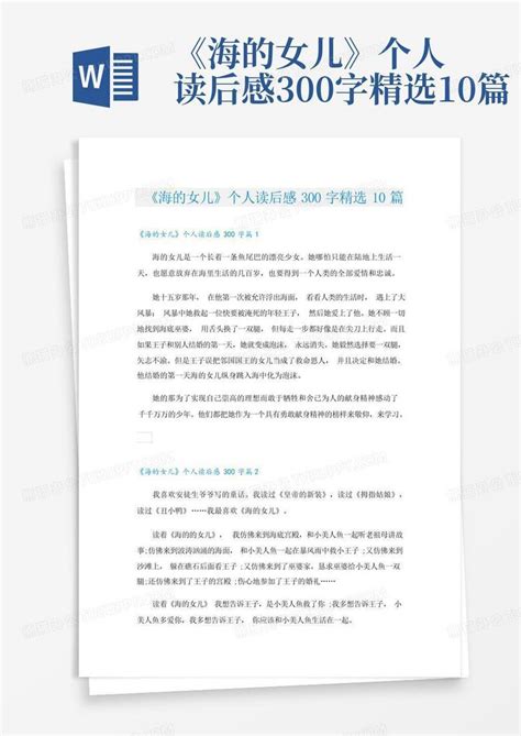 海的女儿个人读后感300字精选10篇 Word模板下载 编号qnoaaedn 熊猫办公