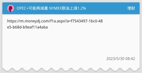 Opec可能再減產 Nymex原油上漲12 理財板 Dcard
