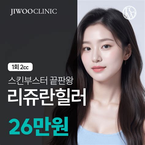 리쥬란힐러 2cc 할인 가격 후기 전후 효과 정보 By 지우의원 여신티켓 국내 1등 피부과 성형외과 플랫폼