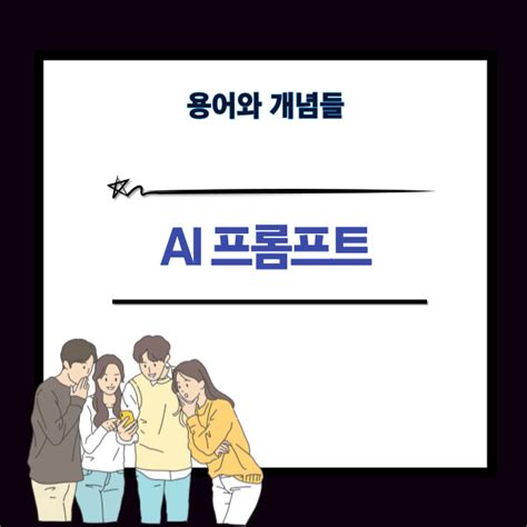 Ai 프롬프트 뜻 프롬프트 엔지니어링 2가지 개념 이해 빅스타 디지털 라이프