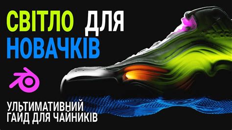 СВІТЛО ДЛЯ ЧАЙНИКІВ ПОЧАТКІВЦІВ НОВАЧКІВ Blender Tutorial УКР Ukr Огляд Українською Youtube