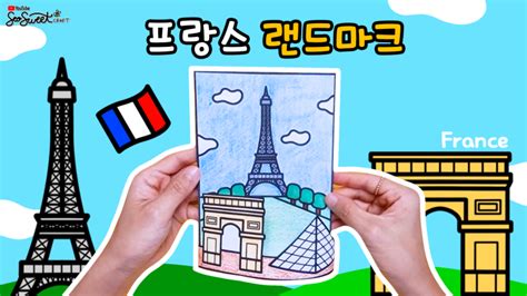 세계여러나라 프랑스 랜드마크 만들기｜유아미술｜만들기｜무료도안｜도안 나눔｜어린이집 미술｜유치원 미술｜초등미술｜어르신 미술
