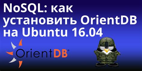 nosql как установить orientdb на ubuntu 16 04