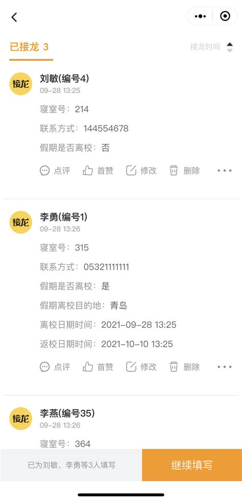 假期放假离校情况统计 接龙管家