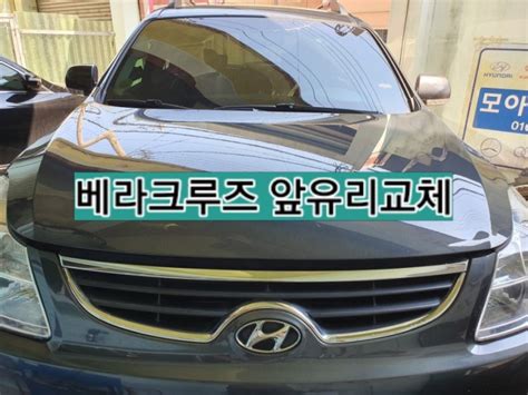 베라크루즈 앞유리 교환 부산 현대 자동차유리 전면 교체 작업입니다~~ 네이버 블로그