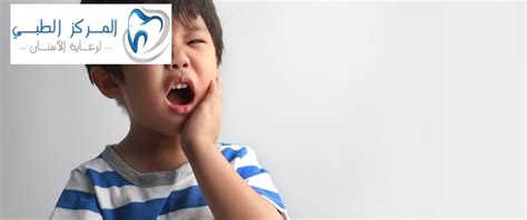 اكتشف كيف اخفف الم ظهور الاسنان عند الاطفال ومدة بقائه المركز الطبي