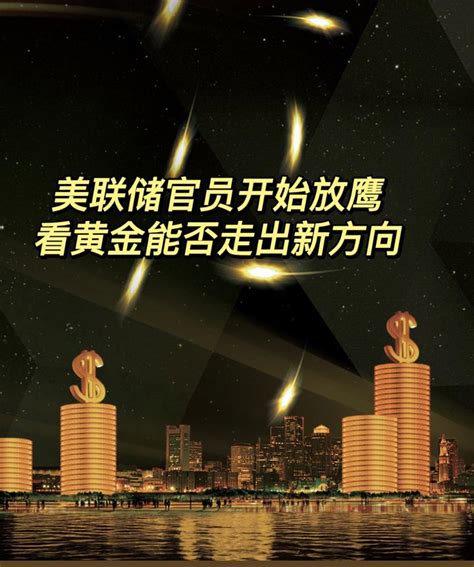 美联储官员开始“放鹰”，黄金能否走出新方向 知乎