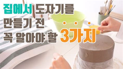 집에서 도자기를 만들기 전 꼭 알아야 할 3가지ㅣ자주 묻는 질문 Top3ㅣ도자재료구입ㅣ가마소성ㅣ폐기물처리 Youtube