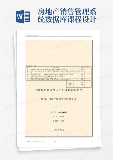 房地产销售管理系统数据库课程设计Word模板下载 编号lygdwbvm 熊猫办公