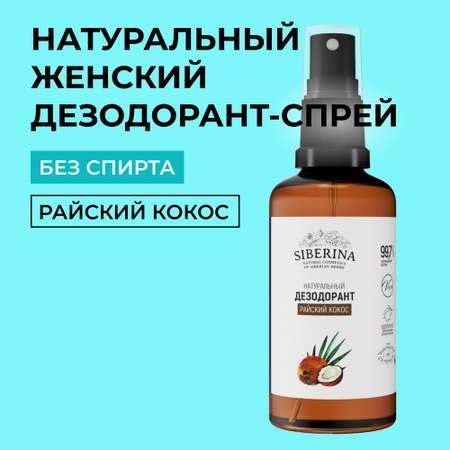 Дезодорант-спрей Siberina натуральный женский «Райский кокос» для ...