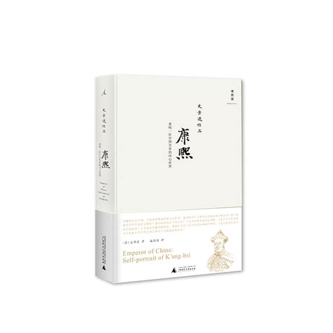 康熙重构一位中国皇帝的内心世界史景迁书理想国虎窝淘
