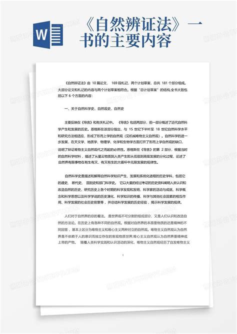 自然辨证法一书的主要内容Word模板下载 编号lpyyypxk 熊猫办公