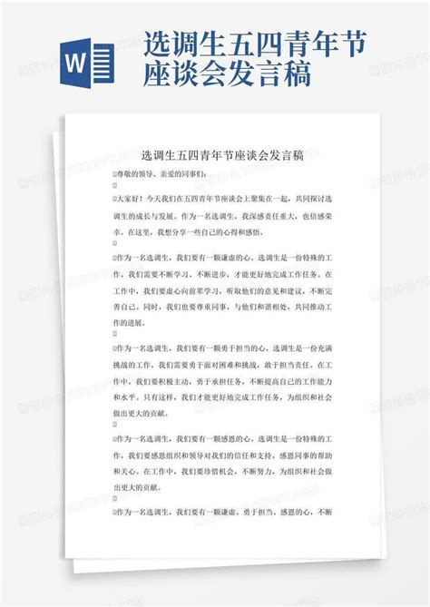 选调生五四青年节座谈会发言稿word模板下载编号qpzgbbgr熊猫办公