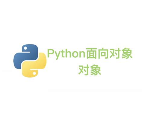[2]python面向对象 【2】对象 知乎