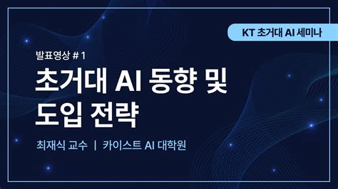 초거대 Ai 동향 및 도입전략 Kt 초거대 Ai 세미나 발표 영상 Youtube