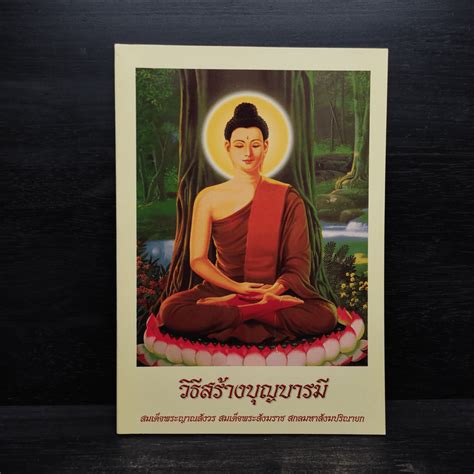 หนังสือ วิธีสร้างบุญบารมี สมเด็จพระญาณสังวร สมเด็จพระสังฆราช สกลมหาสังฆปริณายก รหัส 1107539