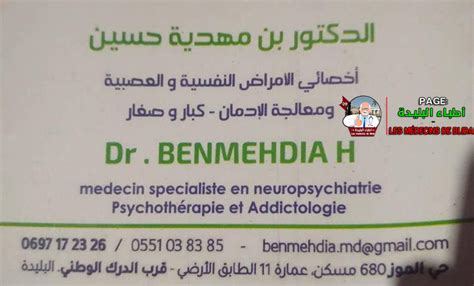 الدكتور بن مهدية أطباء البليدة Les Médecins De Blida Facebook
