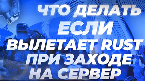 ЧТО ДЕЛАТЬ ЕСЛИ ВЫЛЕТАЕТ Rust РАСТ ПРИ ЗАХОДЕ НА СЕРВЕР РЕШЕНИЕ 100 Youtube