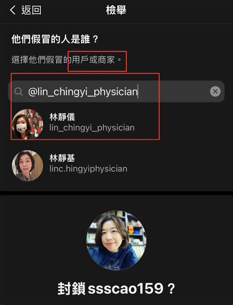 已檢 封要選用戶商家才會出現 然後下面那個林靜基可以順便檢舉但它只有IG linc hingyiphysician